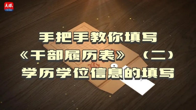 秒懂人事档案第18期 手把手教你填写《干部履历表》(二)学历学位信息...