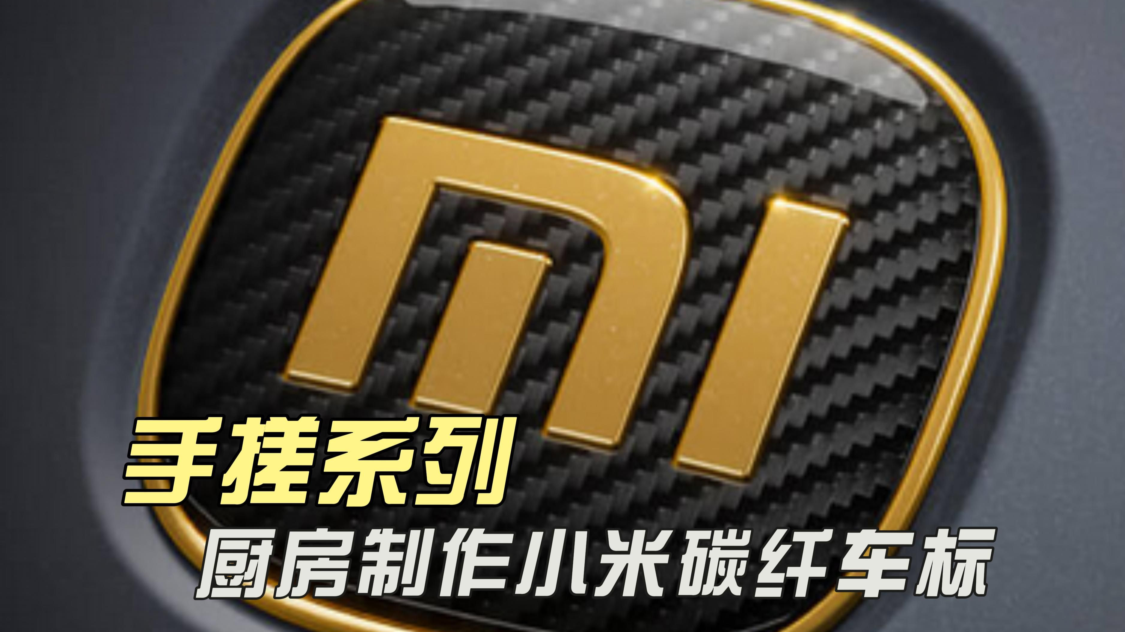 在厨房手搓小米su7 ultra纯碳纤维车标