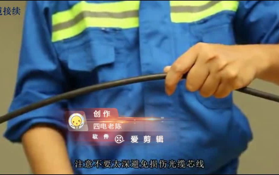 杨志平:光缆开剥