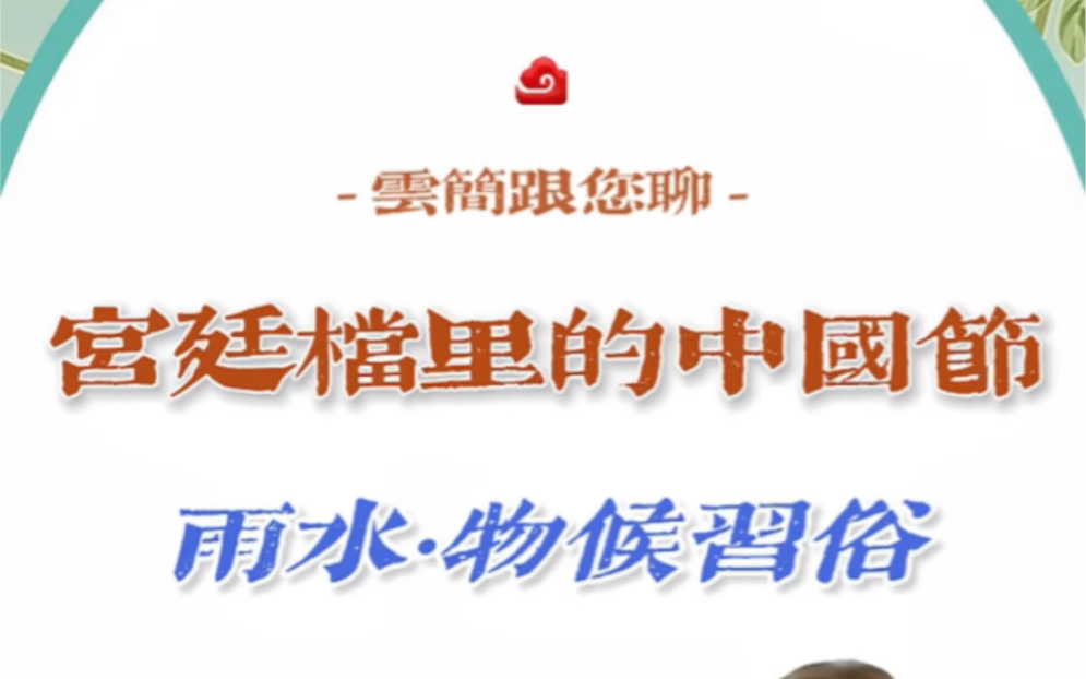 ...雨水·物候习俗雨水时节到底能下多少雨?物候习俗又是啥呢?!#传统...