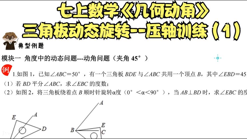 七上数学《几何动角》含45°直角三角板旋转问题压轴进阶训练(1)