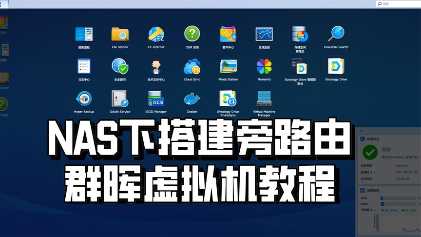 NAS系统入门(四)——NAS兼做路由器,群晖虚拟机套件教程
