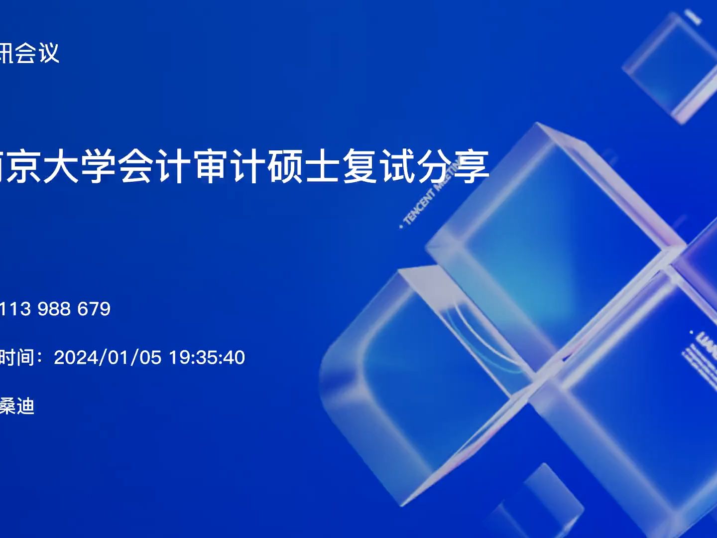 2024南京大学会计审计硕士复试分享会(关于复试你需要知道的信息)