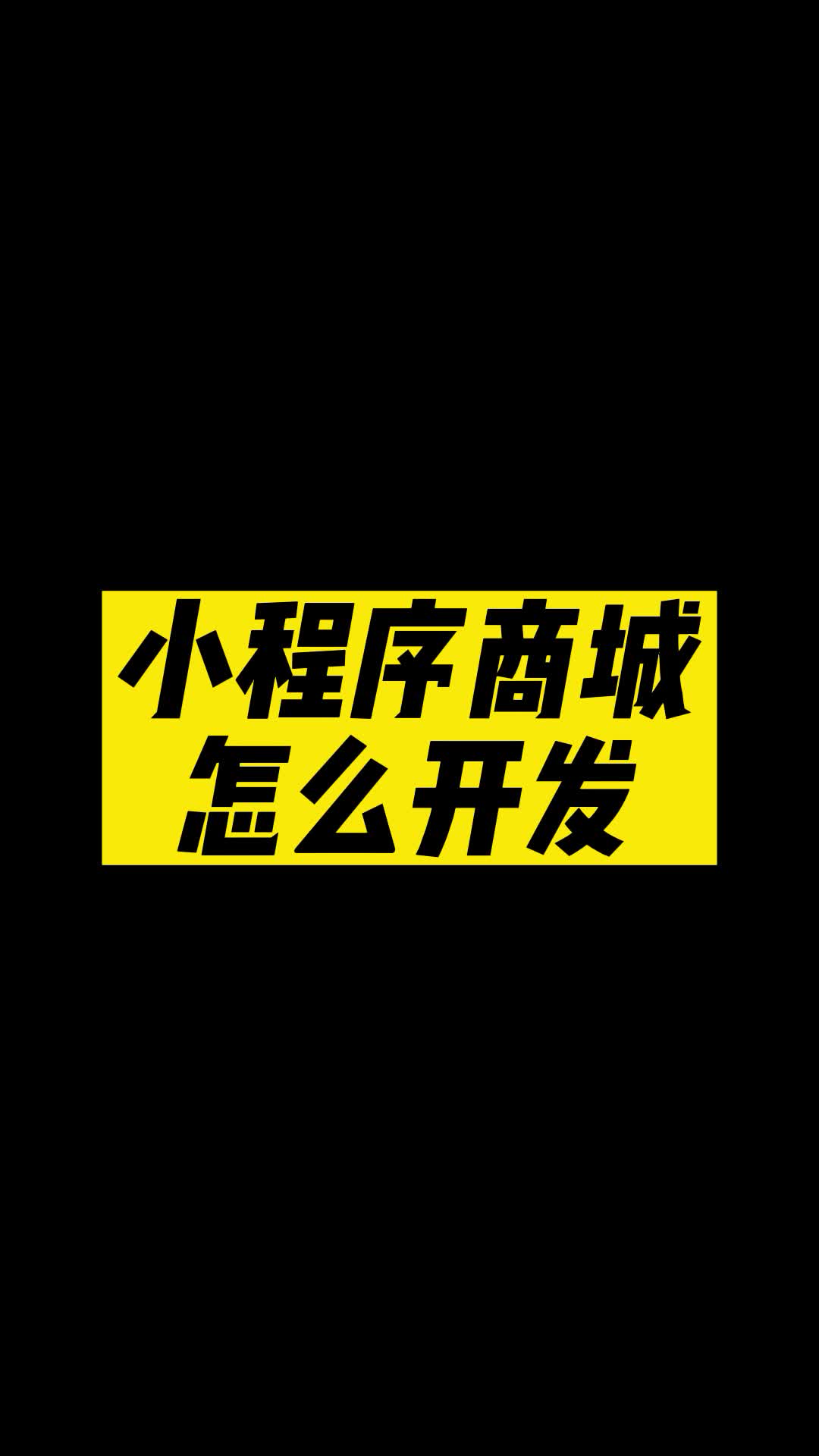 小程序商城怎么开发?费用多少