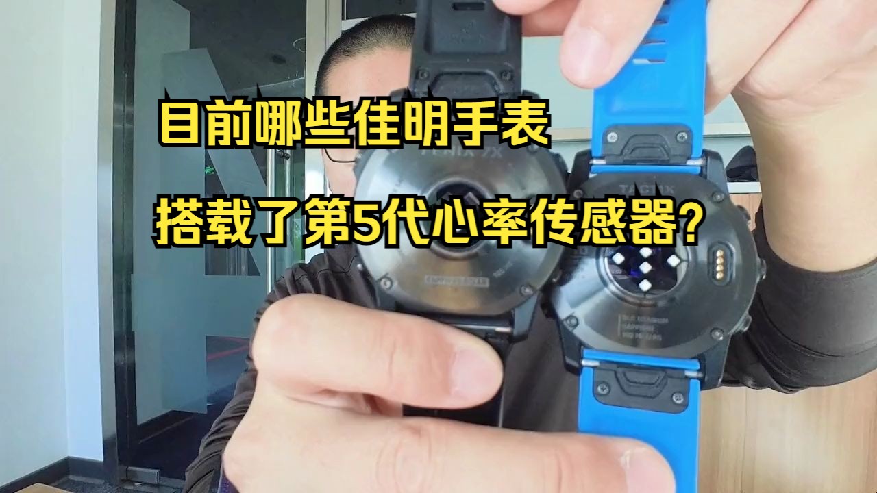目前哪些佳明手表搭载了第5代心率传感器?