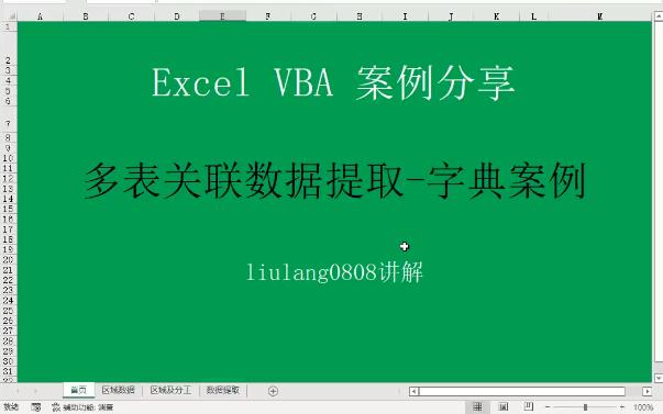 Excel VBA:多表格关联数据匹配提取