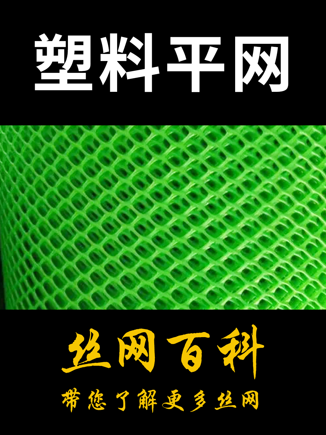 塑料平网 塑料平网材质 塑料平网用途 塑料平网介绍 塑料平网功能 ...