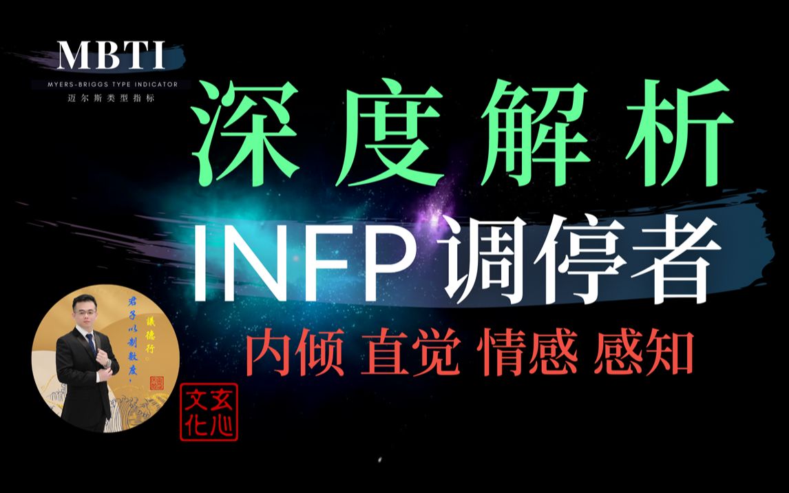 INFP 调停者(内倾 直觉 情感 感知)大智若愚;低调做人、高调做事。
