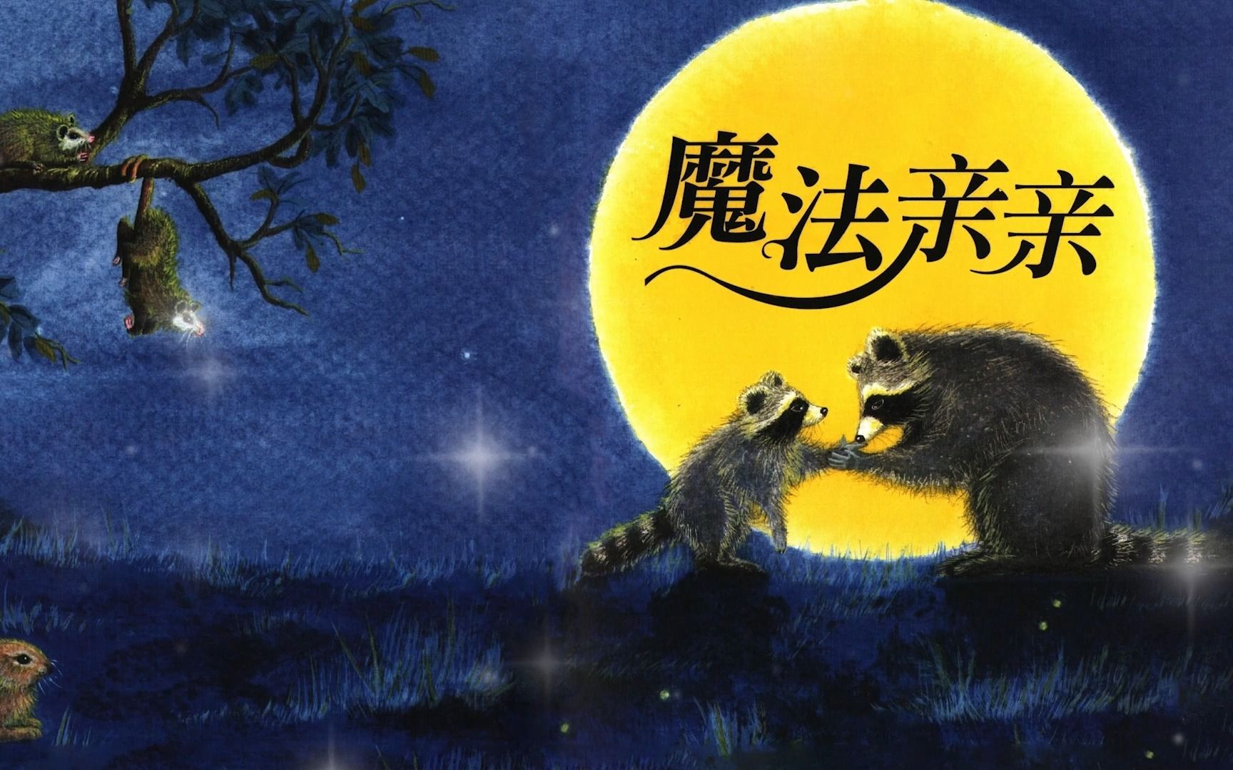 迪诺绘本阅读《魔法亲亲》:解决孩子的分离焦虑