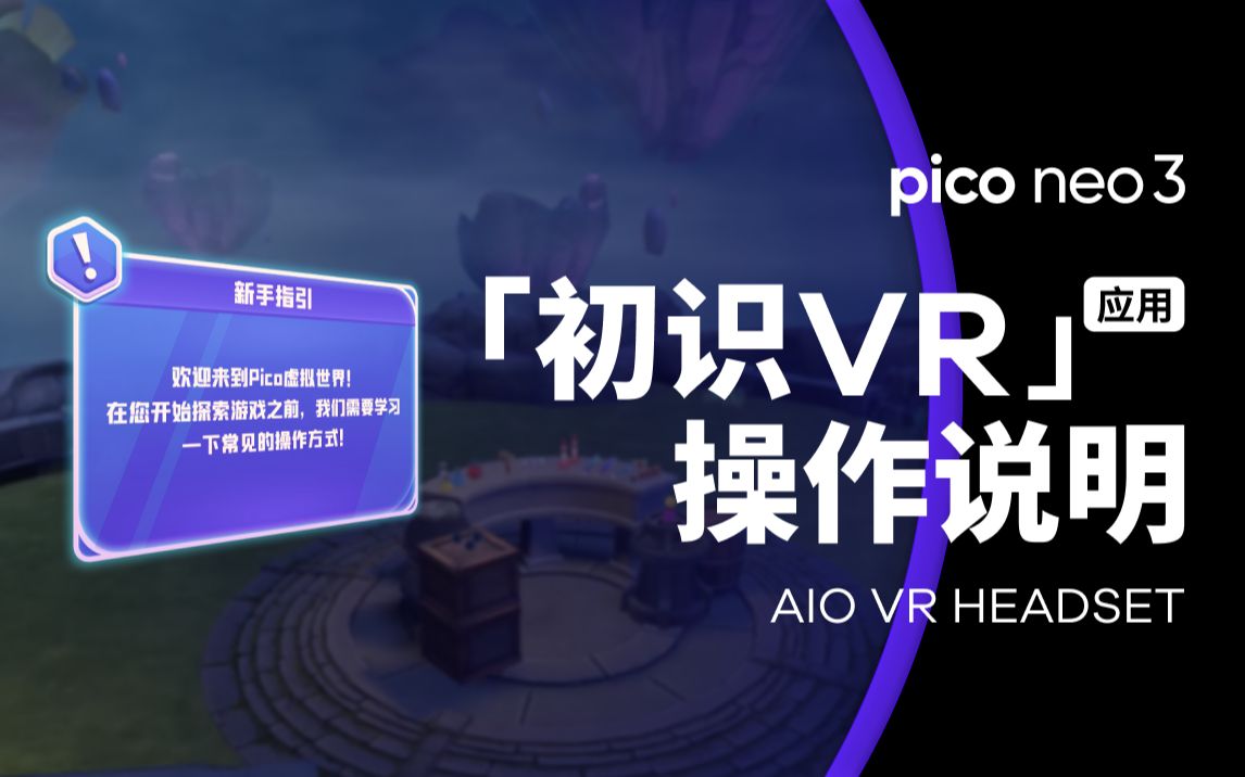 PICO Neo3 | 《初识VR》应用操作说明