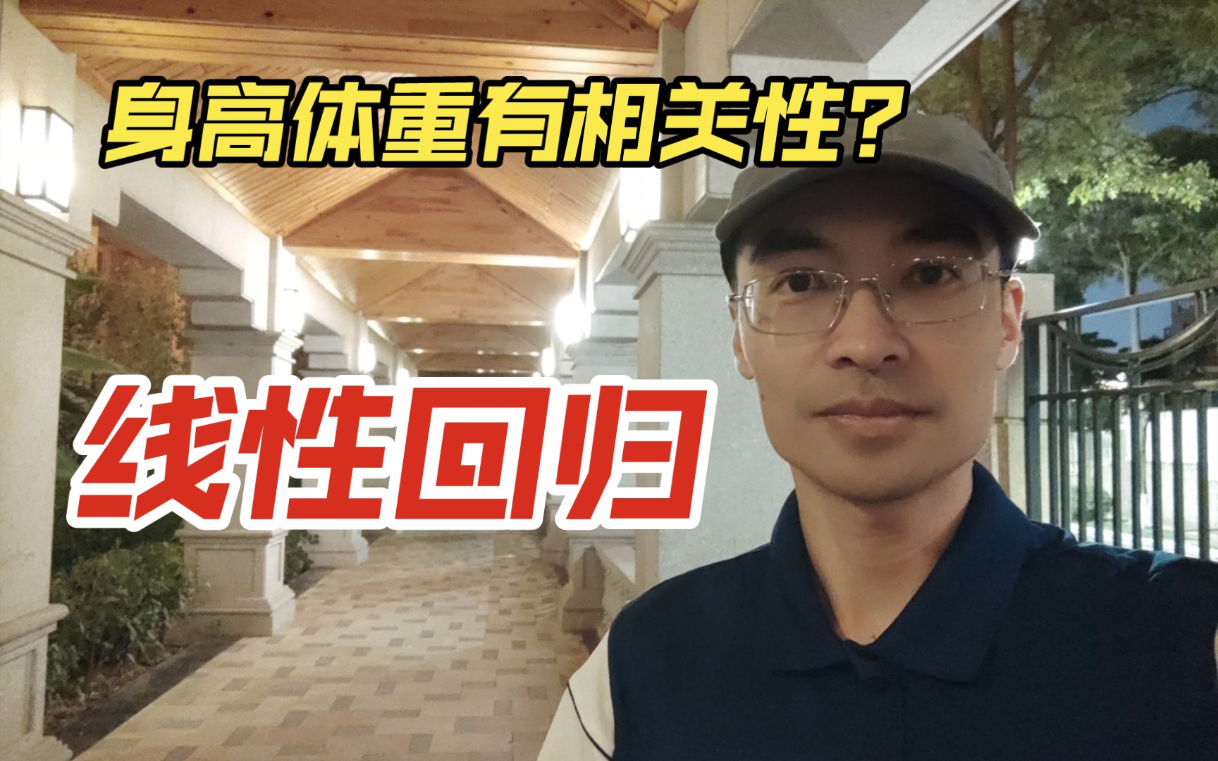 简单线性回归|说人话的统计学