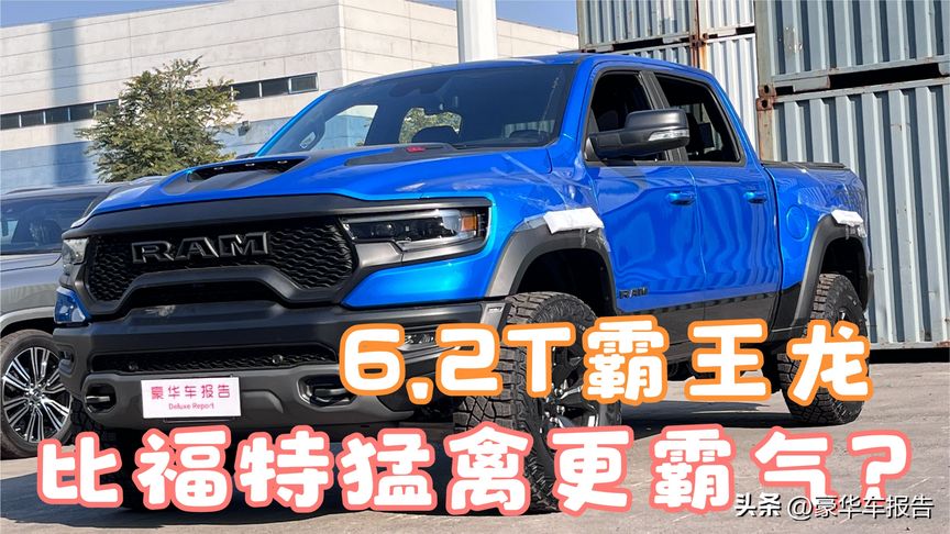 6.2T霸王龙拆箱!号称皮卡中的劳斯莱斯!真比福特猛禽更霸气?