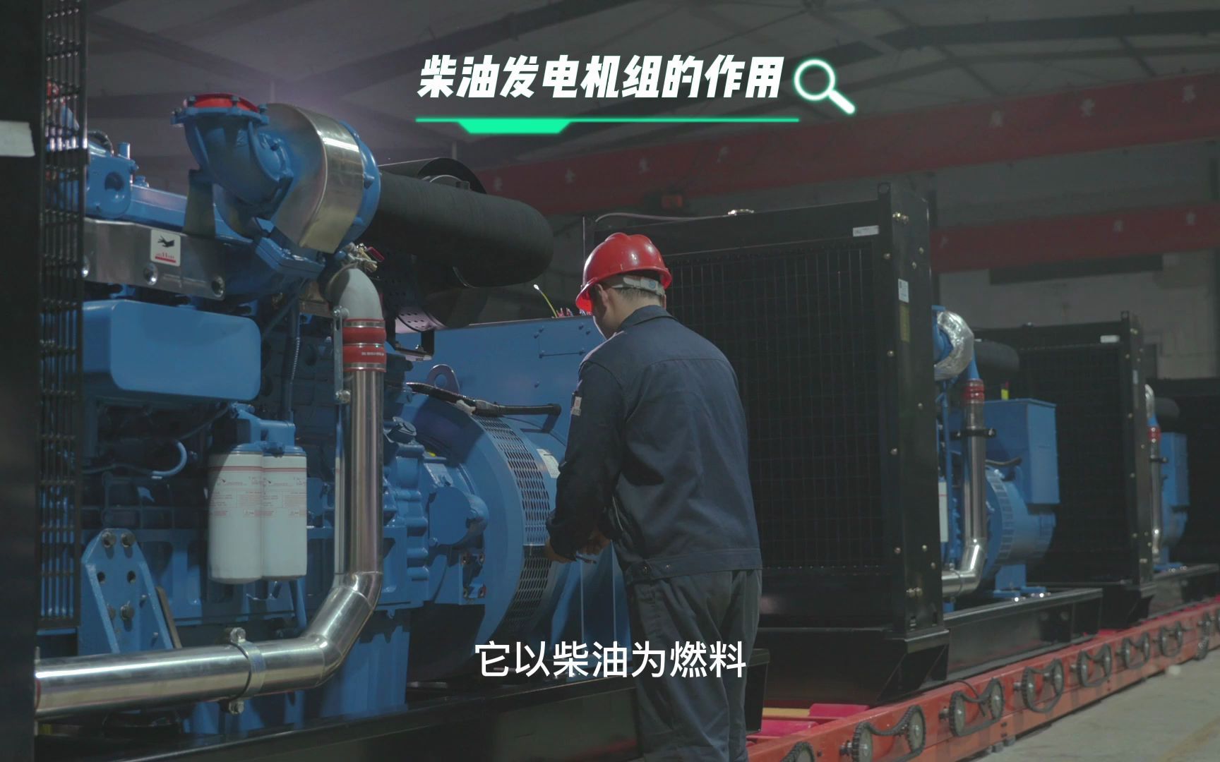 一分钟带你了解柴油发电机组