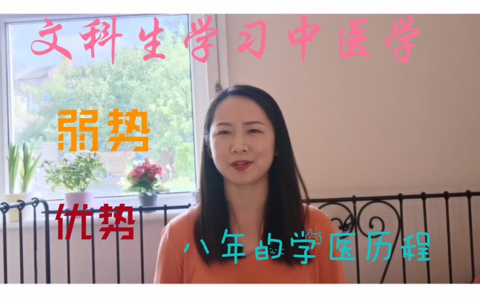 文科生学习中医学的弱势和优势 | 多年来的学医经历 | 高考志愿篇(一)