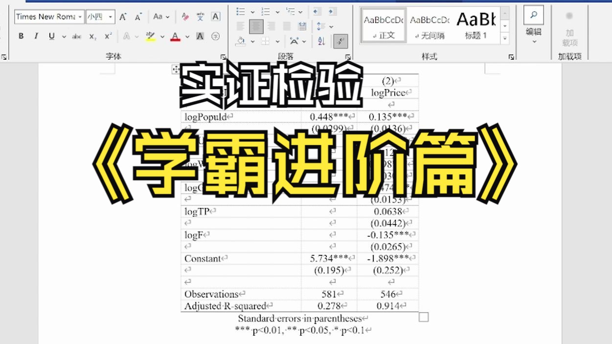 实证检验-学霸进阶篇