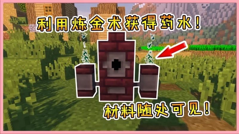 我的世界模组:利用炼金术获得药水!不用炼药台,材料随处可见!