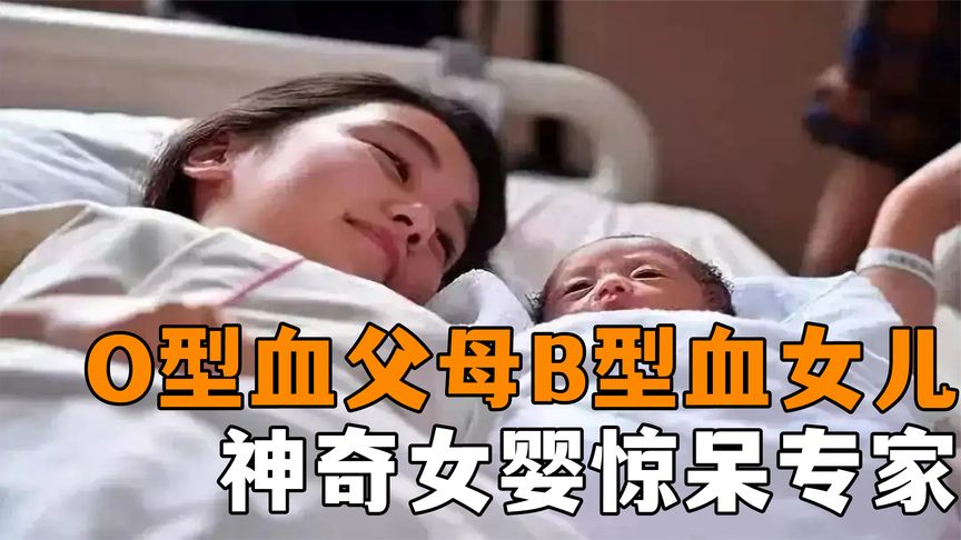 广西孕妈产下奇婴,父母O型血孩子B型血,医生都被吓得心惊胆战!