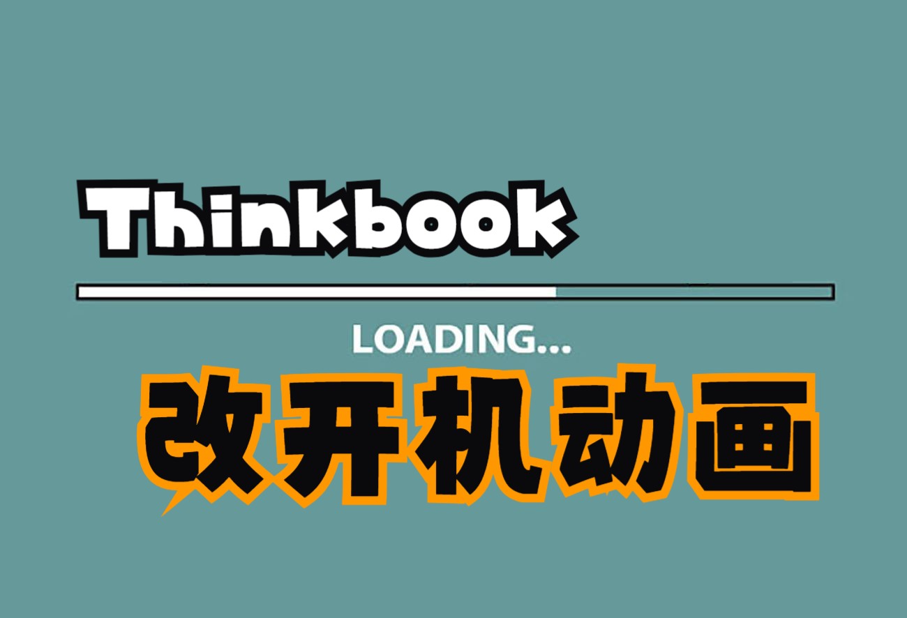 thinkbook更改开机动画设置