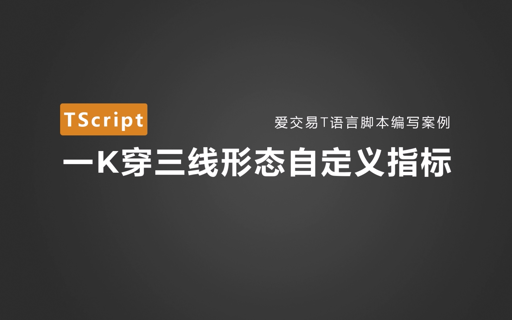 爱交易T语言指标编写实现一K穿三线形态