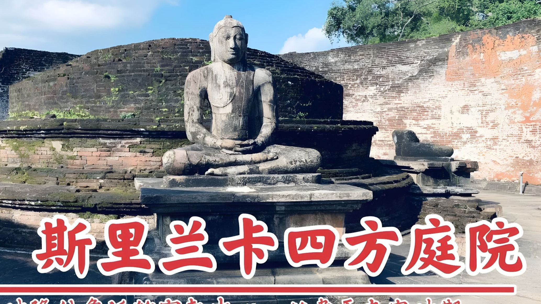 斯里兰卡世界遗产波隆纳鲁沃四方庭院,东古城的宗教中心,始建于南宋...