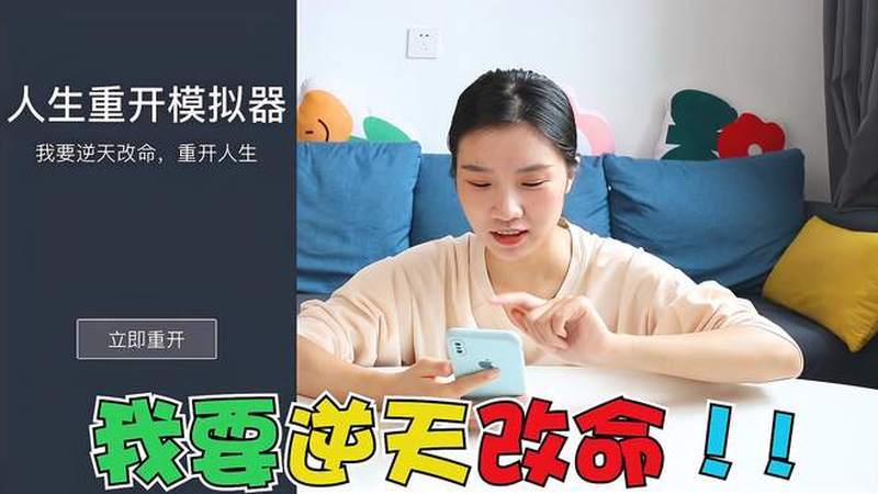 "人生重开模拟器"初体验,妹子一生太坎坷,说好的逆天改命呢?