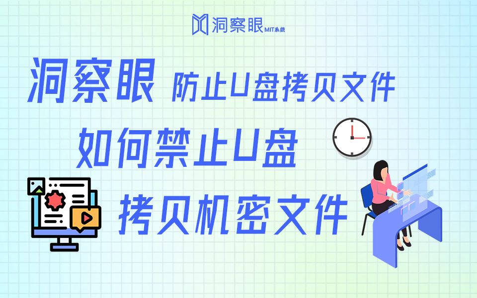 企业如何禁止U盘拷贝机密文件?防止U盘拷贝的软件分享
