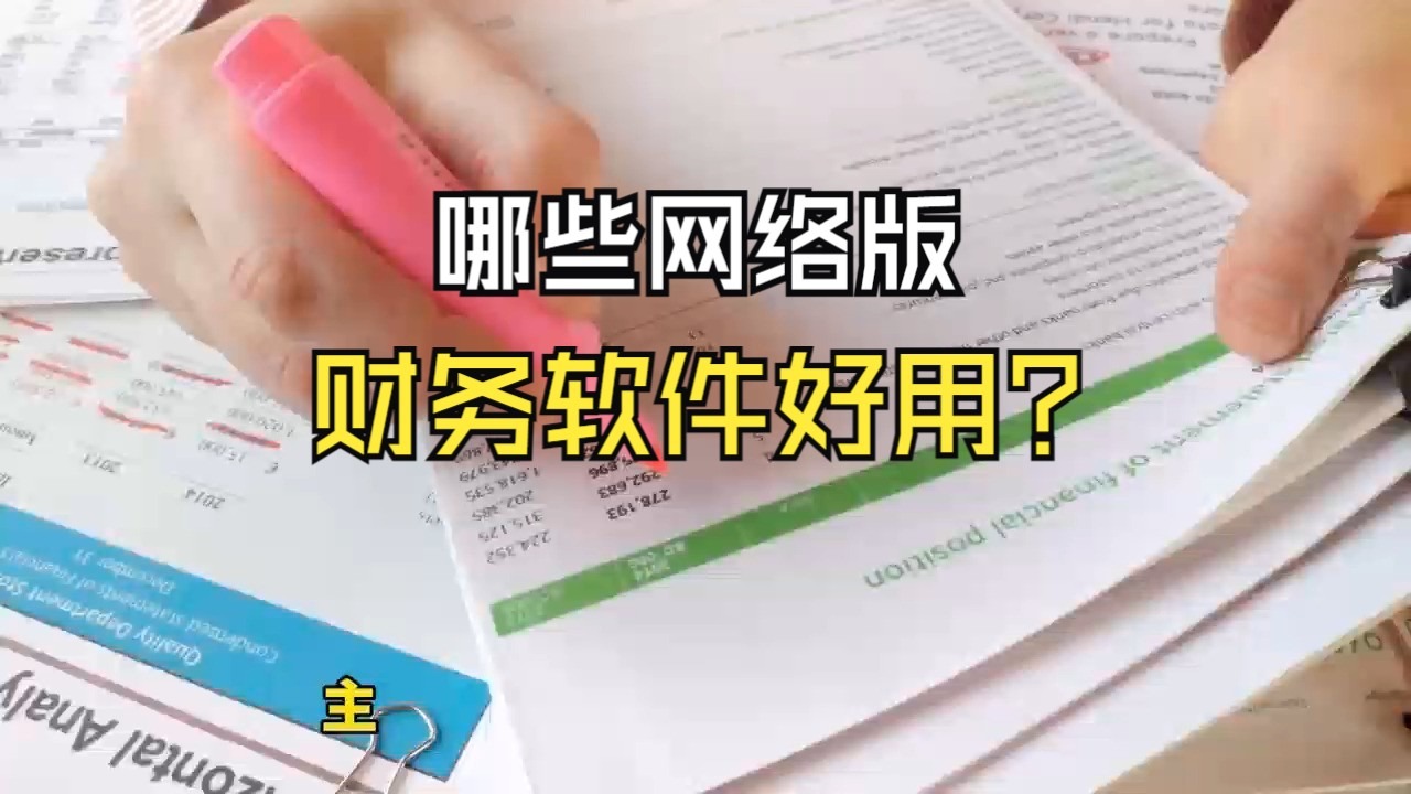 哪些网络版财务软件比较好用?网络记账软件数据安全吗?