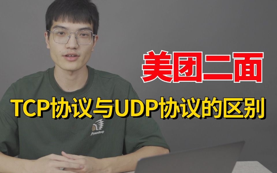 五分钟吃透TCP协议与UDP协议!轻松搞定!什么是三次握手与四次挥手...