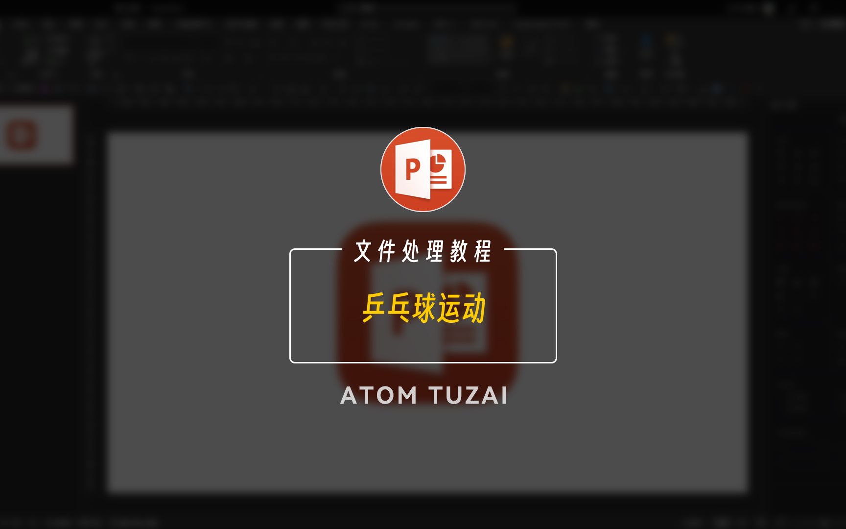 【PPT动画】乒乓球运动