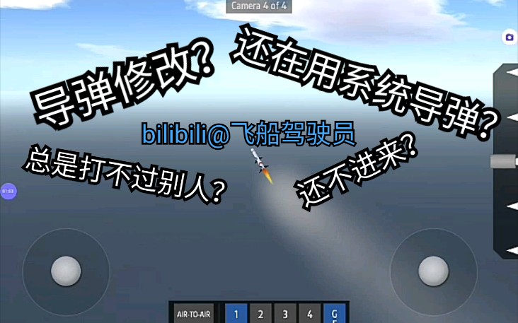 【简单飞机】基础导弹爆改教程