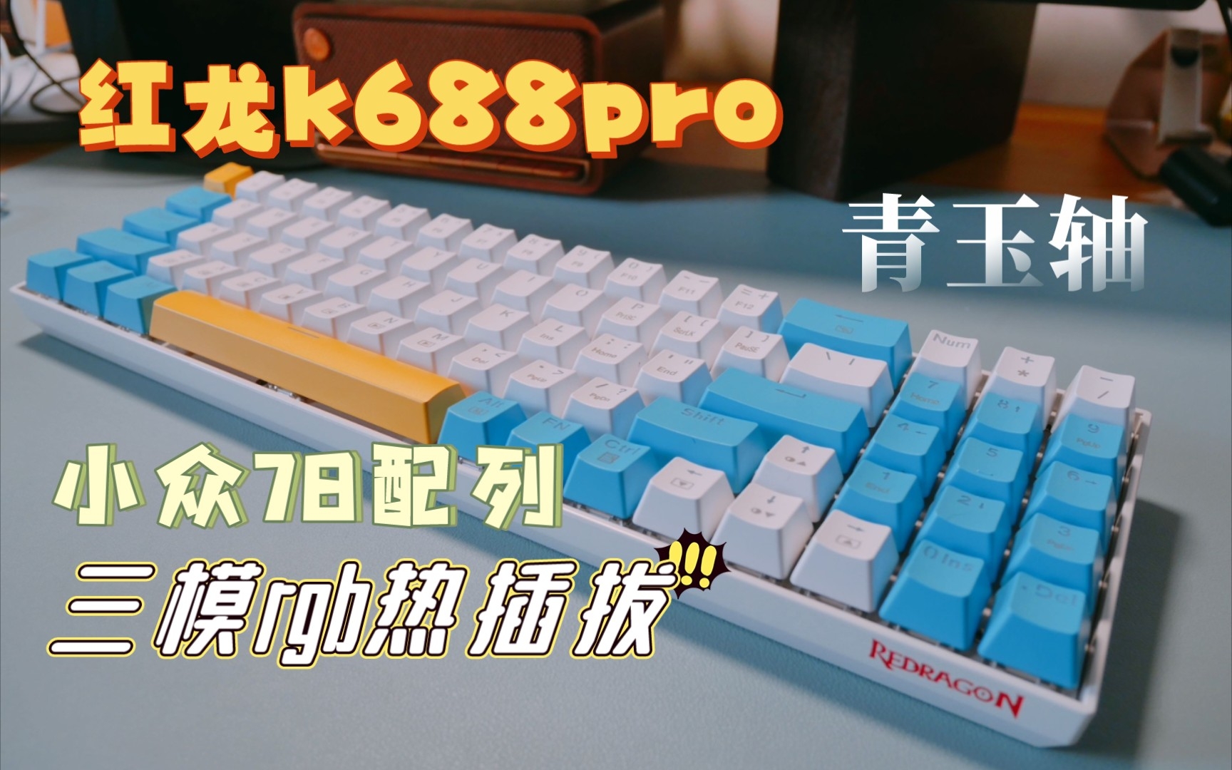 两百多小众78配列红龙k688Pro键盘展示,青玉轴,三模rgb热插拔