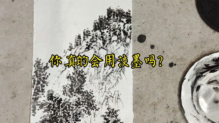 你真的会用淡墨吗?19-8