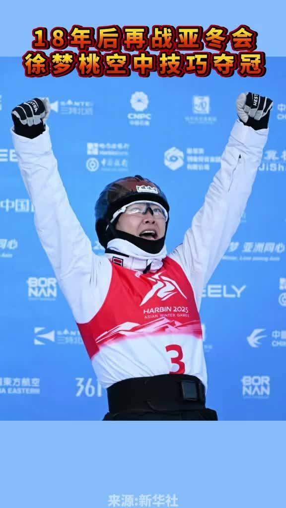 18年后再战亚各会徐梦桃空中技巧夺冠