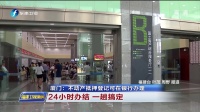 厦门:不动产抵押登记可在银行办理 福建卫视新闻 180717
