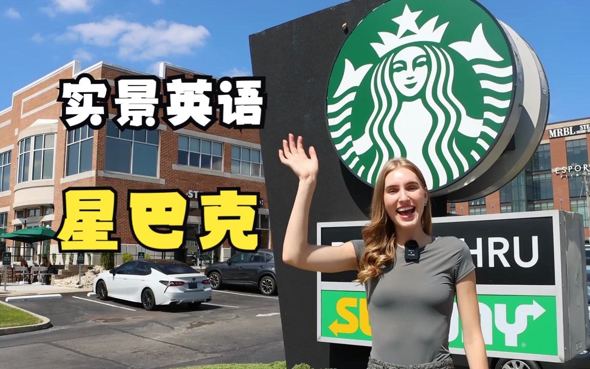 [实景英语 Ariannita] 星巴克 How to order coffee in English
