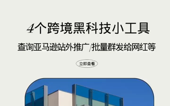推荐4个跨境黑科技小工具(查询Amazon站外推广/批量群发给网红等)