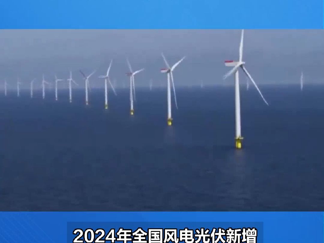 2024年全国风电光伏新增装机目标出炉!2亿千瓦!