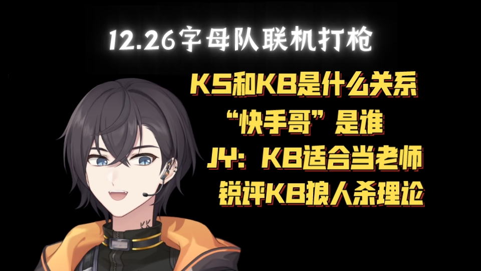 【KB呆又呆】KS和KB是什么关系?KB适合当老师?(12.26JY/KS/KB...