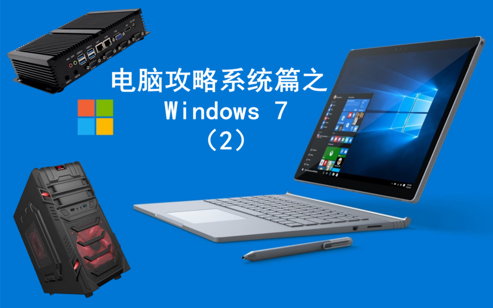 电脑攻略系统篇 Windows7第二期软件安装及推荐