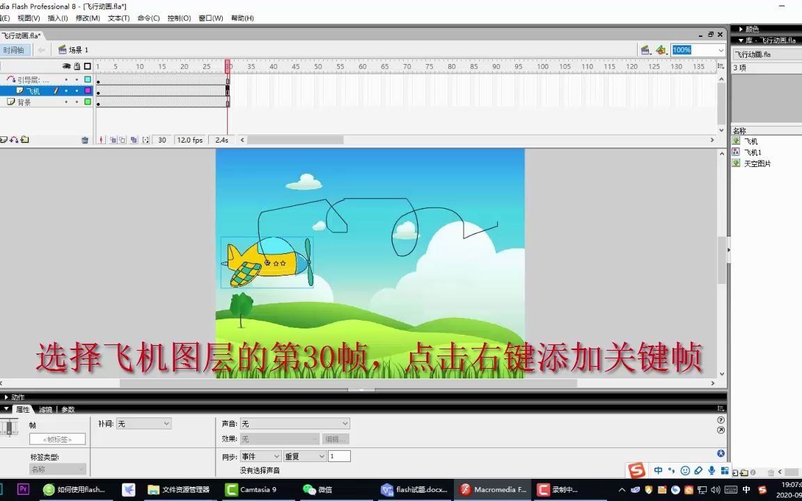 【信息技术】(飞机的曲线飞行)初中中考-快讲Flash动画实操模考题-...