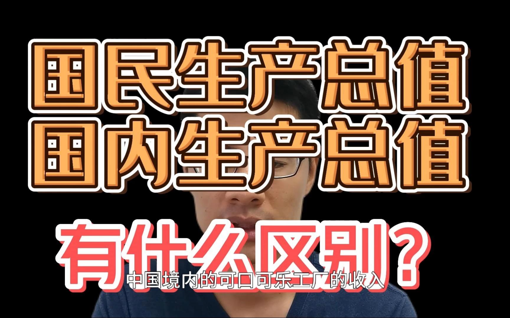 国内生产总值和国民生产总值