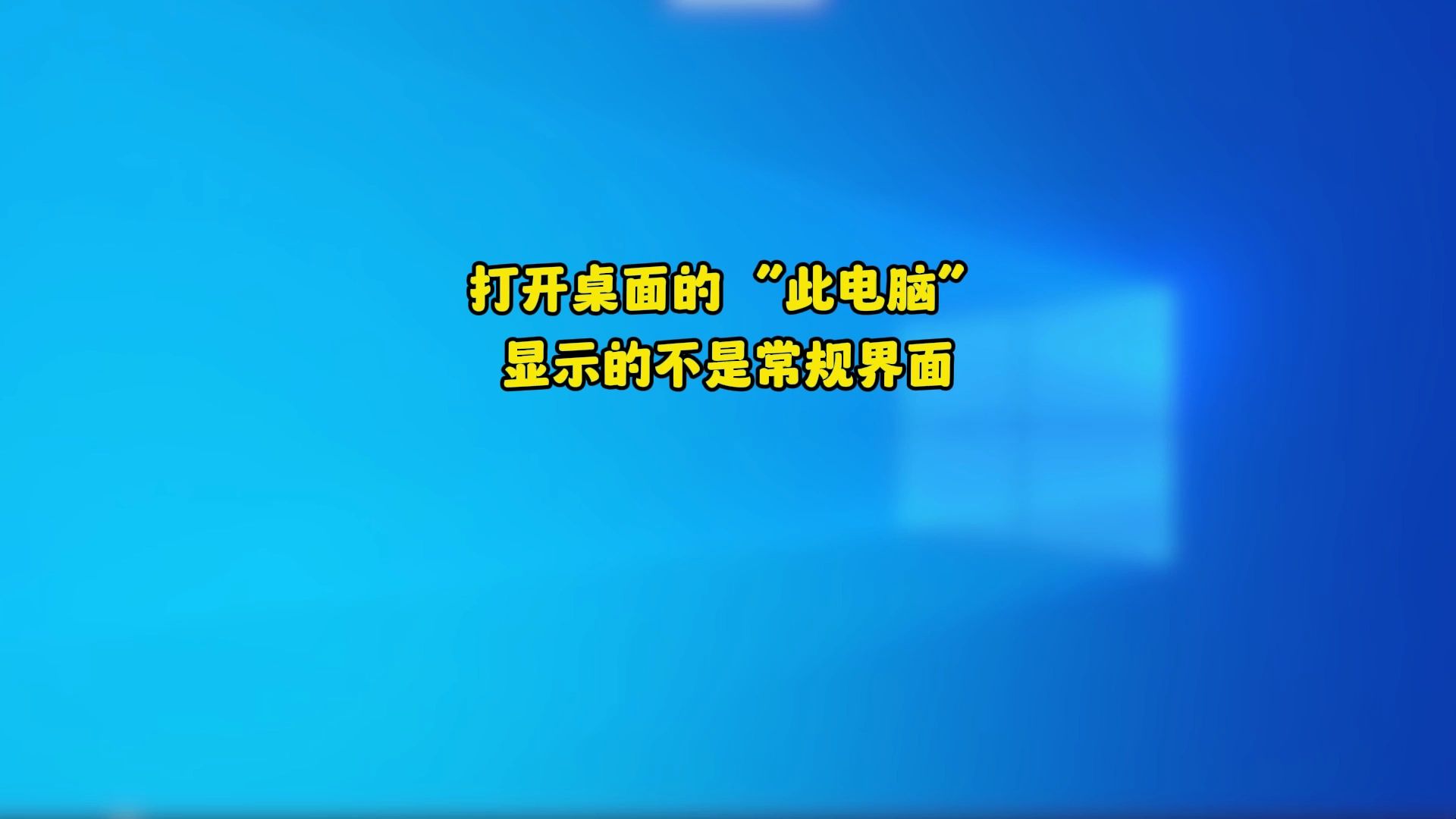 如何修改“此电脑”的显示界面