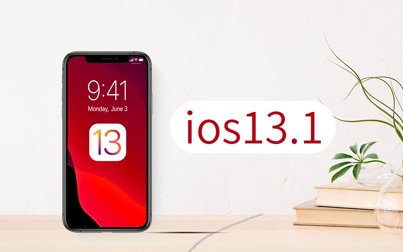 为了迎接新iphone,苹果直接放出13.1系统,支持更换字体,附描述文件