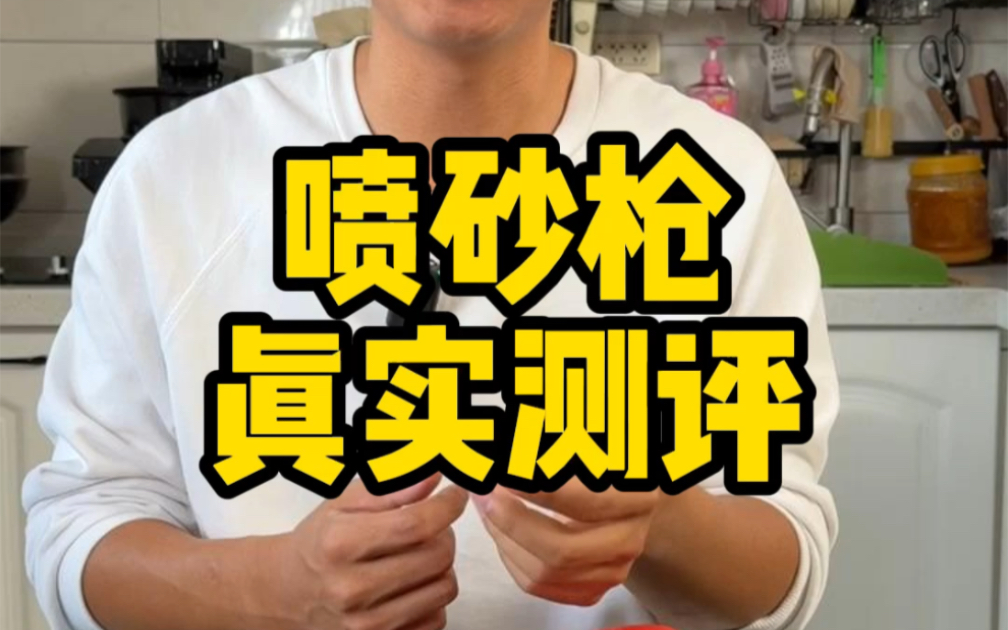 这个喷砂枪真的好用吗?
