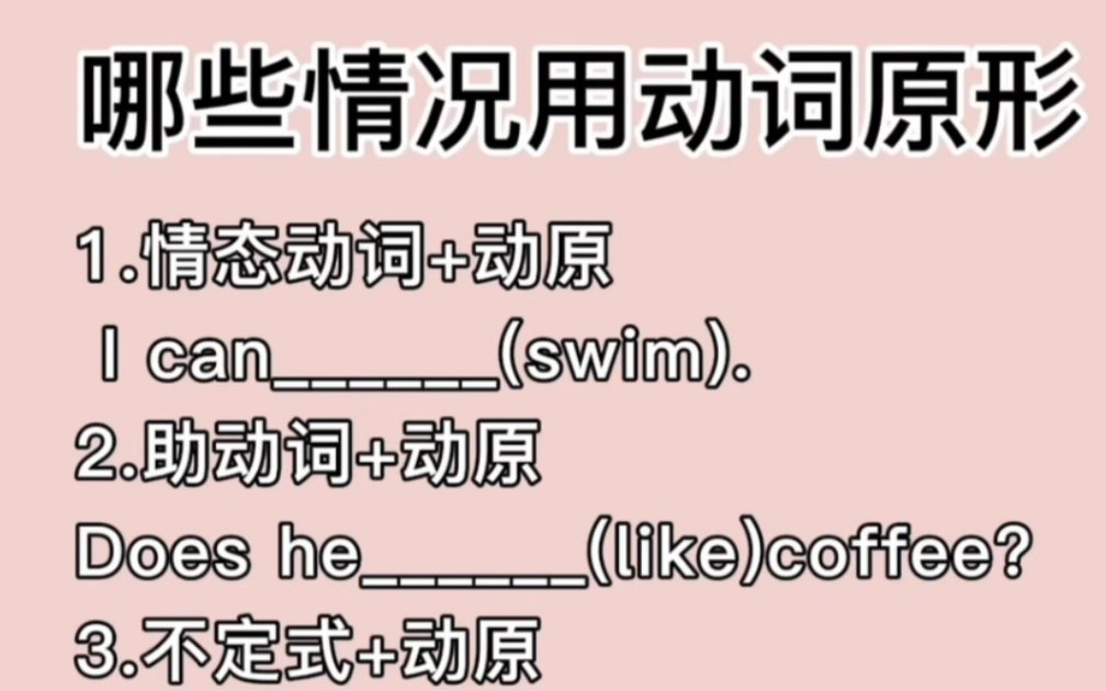 哪些情况用动词原形