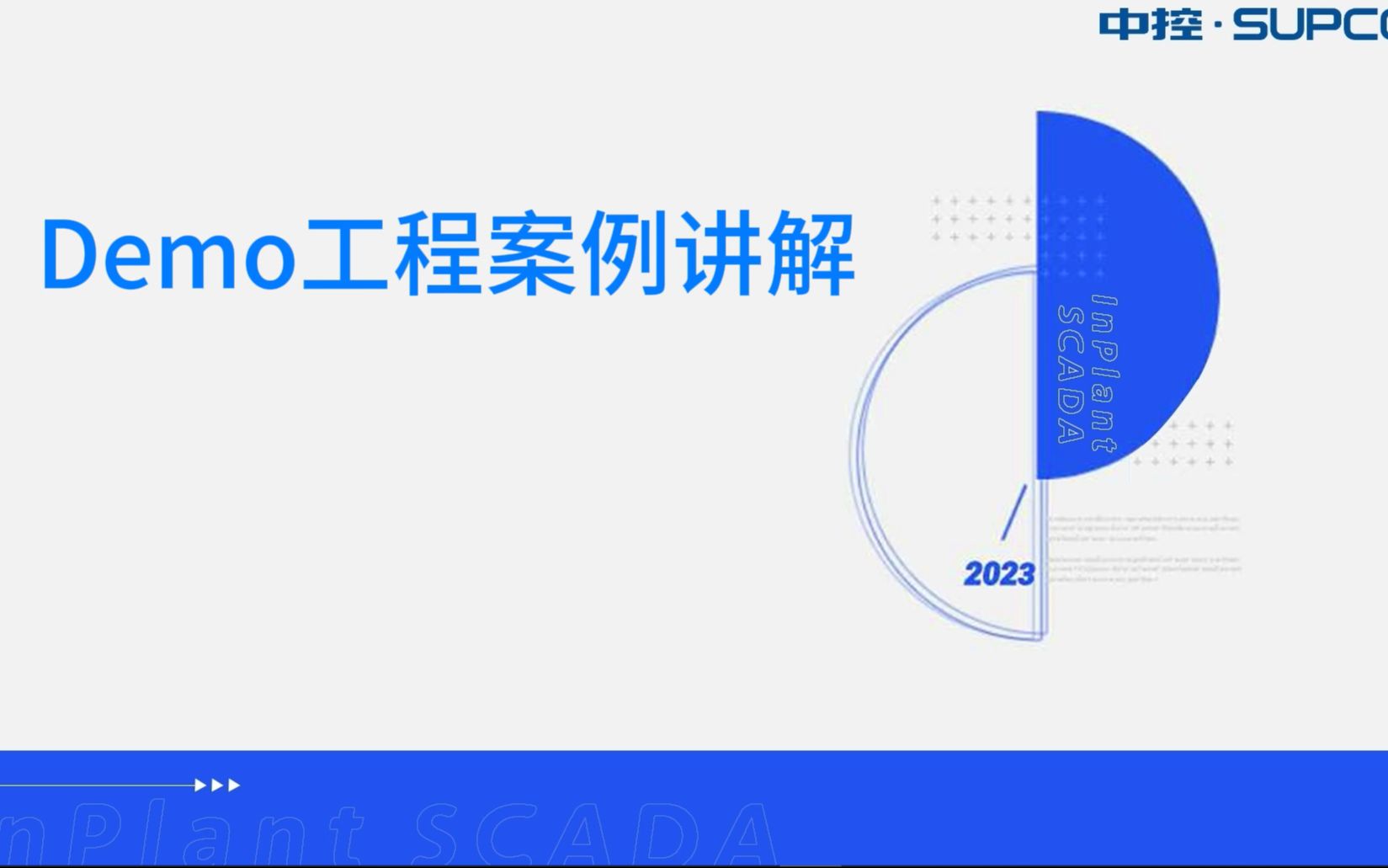 中控InPlant SCADA专题课堂(第六期)Demo工程案例讲解