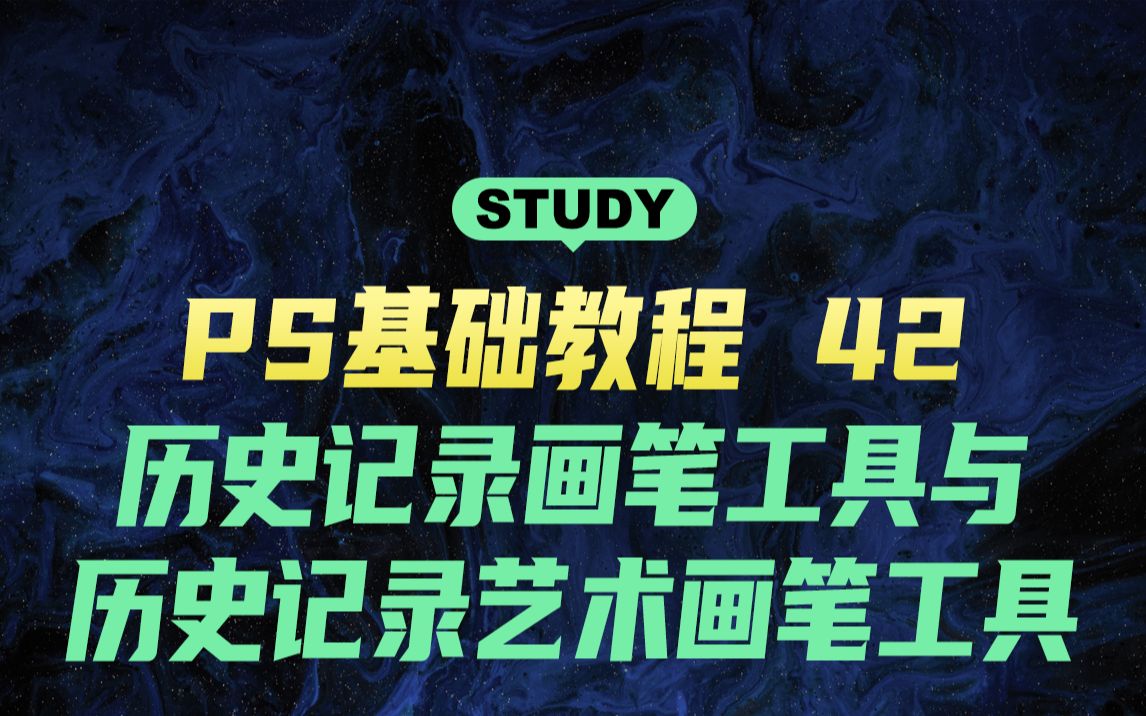 PS基础教程-42历史记录画笔工具与历史记录艺术画笔工具