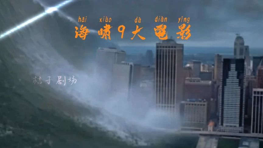 海啸电影9部一个比一个吓人害怕的别看