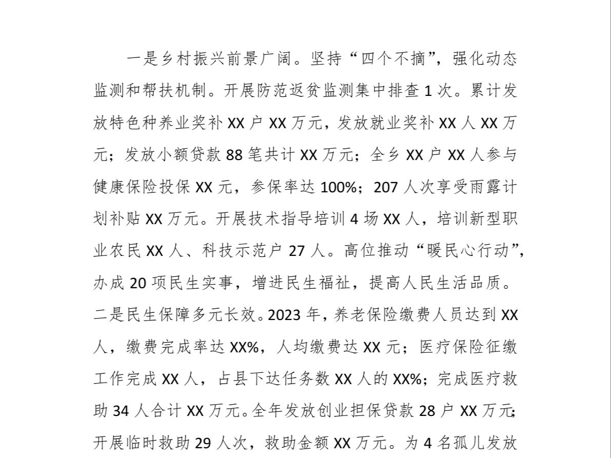 XX县XX乡2023年工作总结暨2024年重点工作安排
