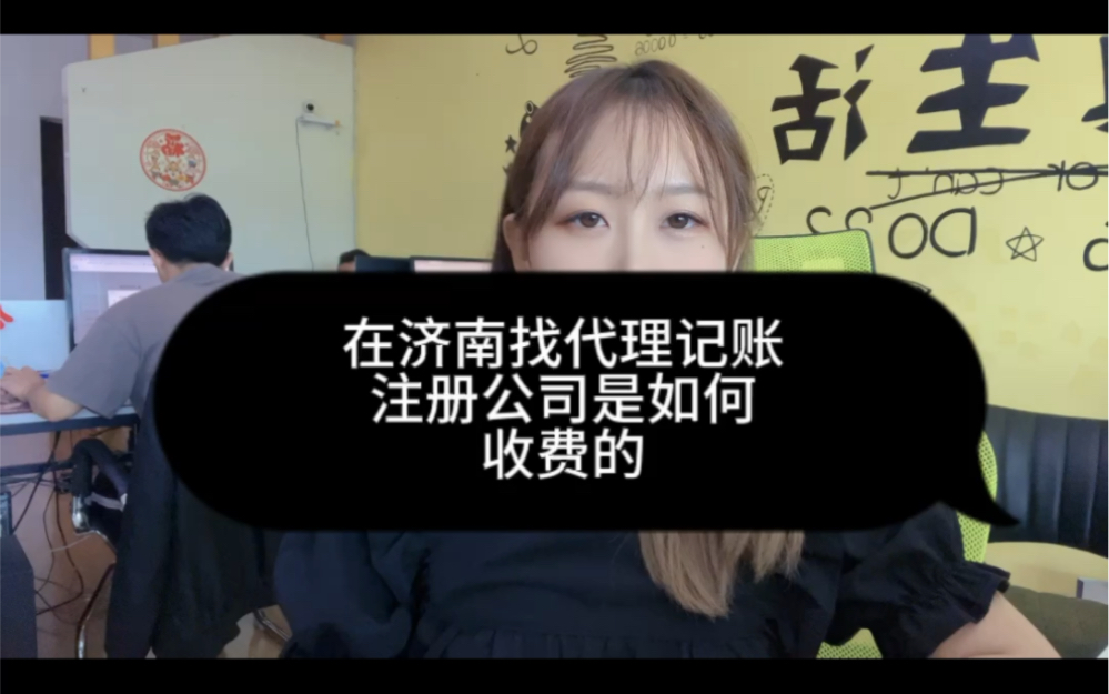 在济南找代理记账注册公司是如何收费的